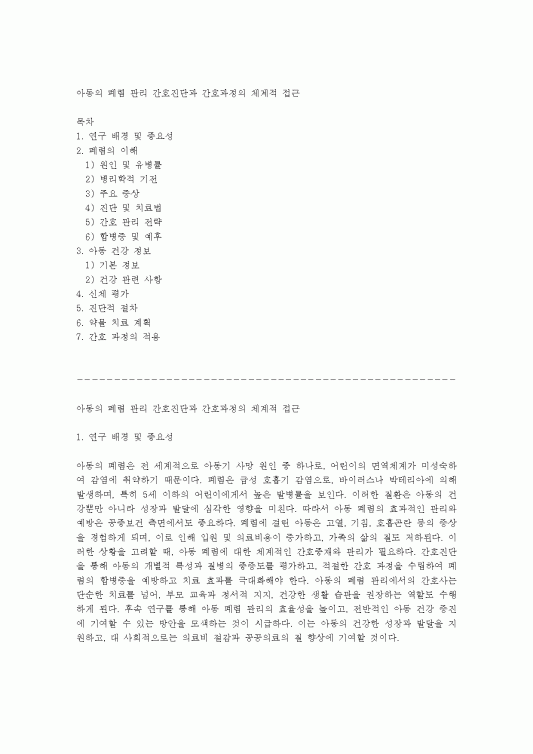 아동의 폐렴 관리 간호진단과 간호과정의 체계적 접근