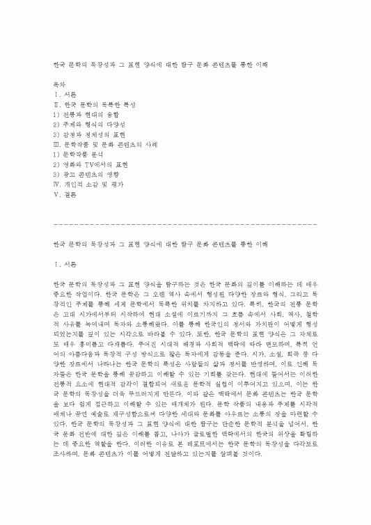 한국 문학의 독창성과 그 표현 양식에 대한 탐구 문화 콘텐츠를 통한 이해