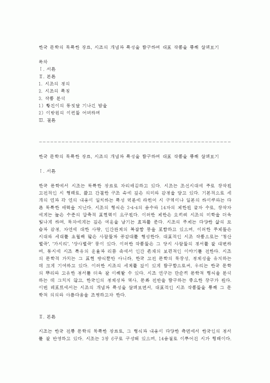 한국 문학의 독특한 장르, 시조의 개념과 특성을 탐구하며 대표 작품을 통해 살펴보기