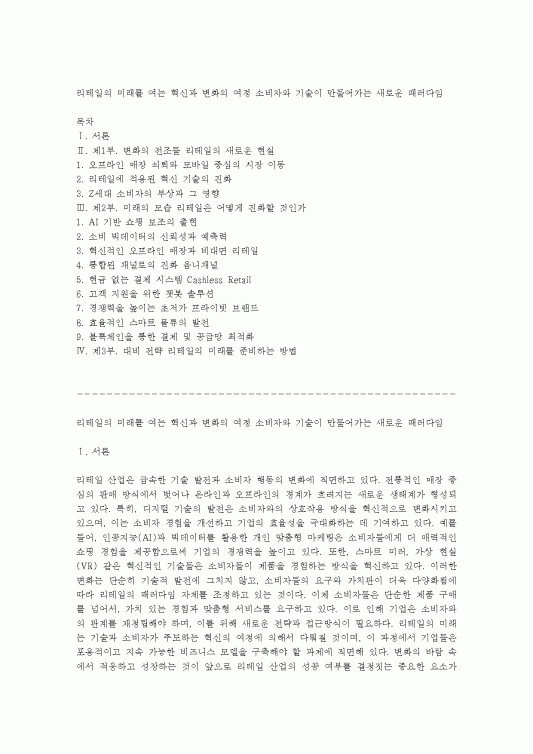 리테일의 미래를 여는 혁신과 변화의 여정 소비자와 기술이 만들어가는 새로운 패러다임