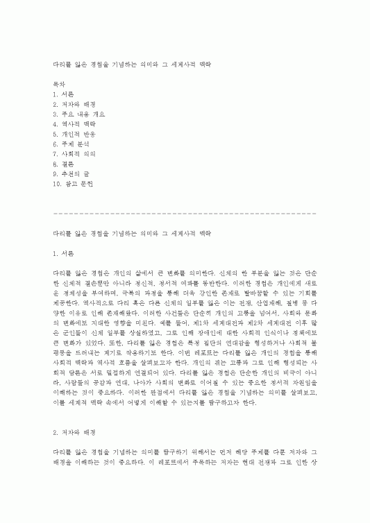 다리를 잃은 경험을 기념하는 의미와 그 세계사적 맥락