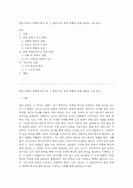 한국 문학의 독특한 특성 및 그 표현 방식 문학 작품과 문화 콘텐츠 사례 분석