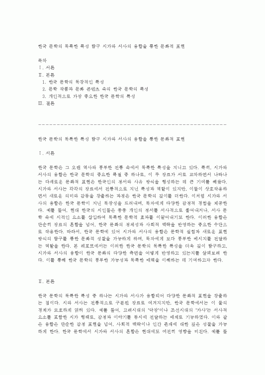 한국 문학의 독특한 특성 탐구 시가와 서사의 융합을 통한 문화적 표현