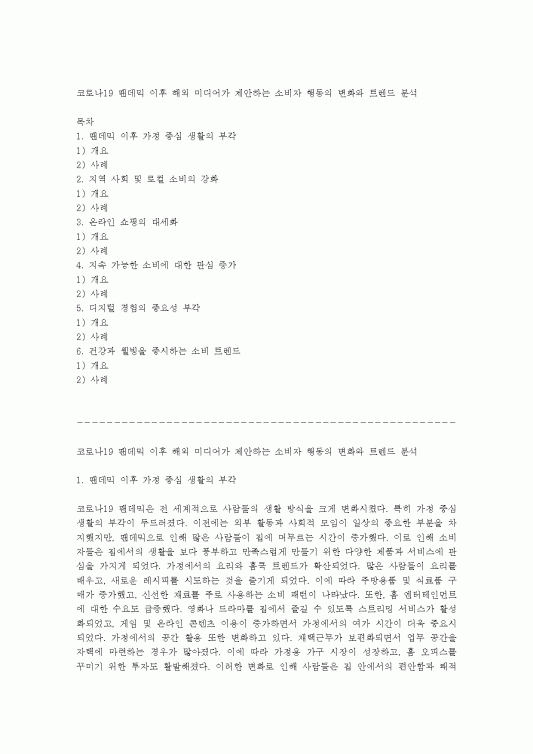 코로나19 팬데믹 이후 해외 미디어가 제안하는 소비자 행동의 변화와 트렌드 분석