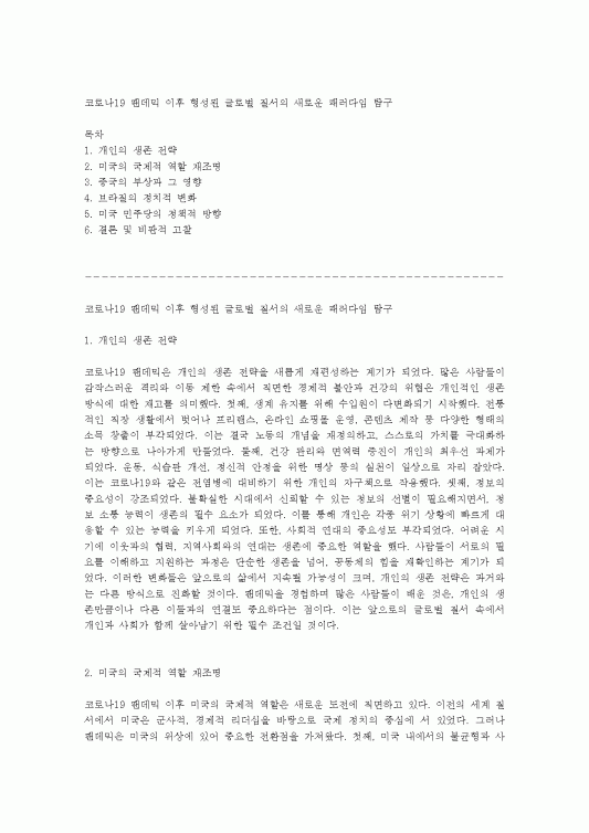 코로나19 팬데믹 이후 형성된 글로벌 질서의 새로운 패러다임 탐구