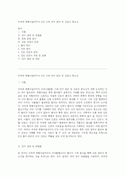 외과계 중환자실에서의 ICH 사례 연구 관리 및 간호의 중요성