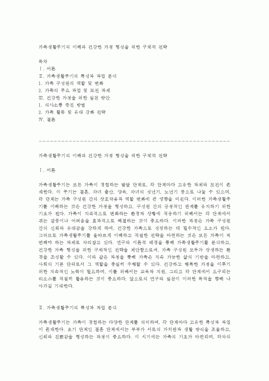가족생활주기의 이해와 건강한 가정 형성을 위한 구체적 전략