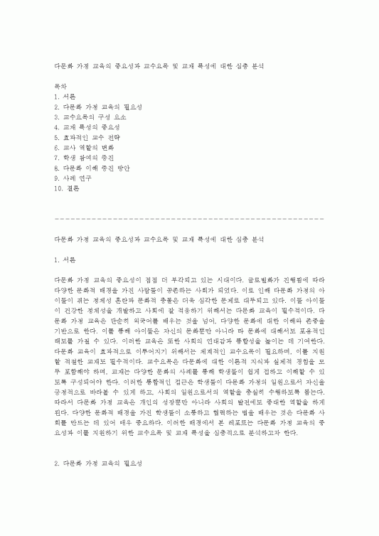 다문화 가정 교육의 중요성과 교수요목 및 교재 특성에 대한 심층 분석