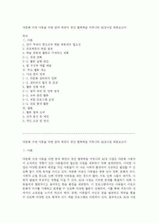 다문화 가정 아동을 위한 꿈과 희망의 공간 협력학습 커뮤니티 ACE사업 최종보고서
