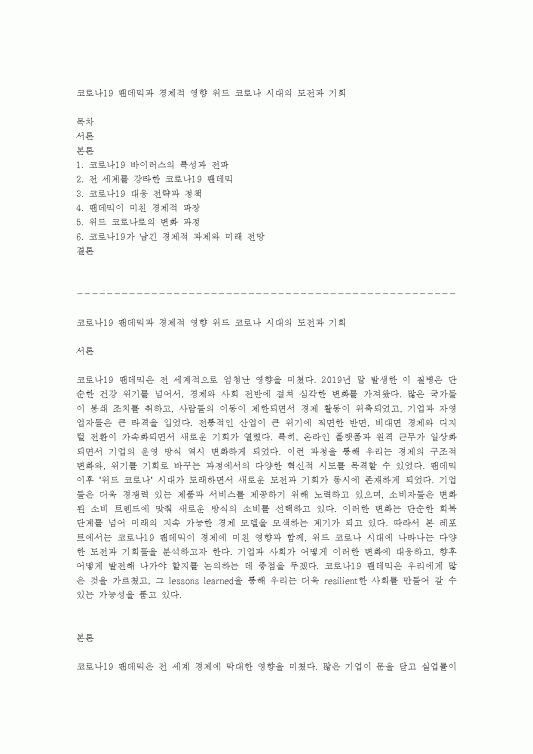 코로나19 팬데믹과 경제적 영향 위드 코로나 시대의 도전과 기회