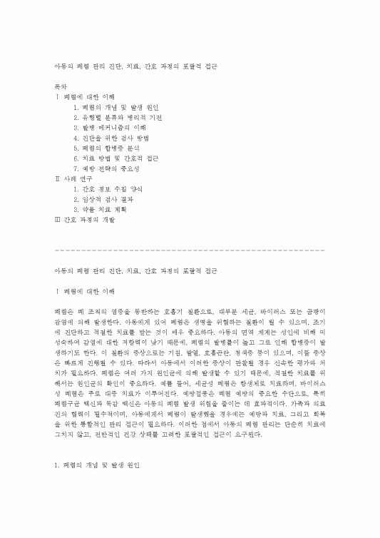 아동의 폐렴 관리 진단, 치료, 간호 과정의 포괄적 접근