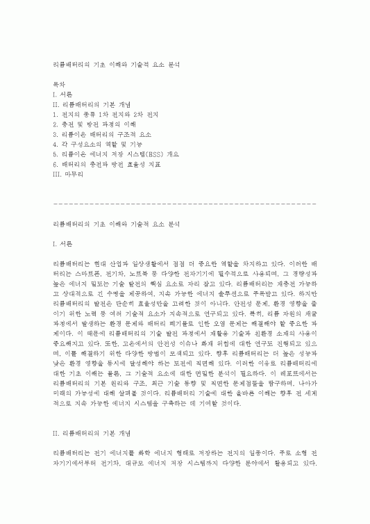 리튬배터리의 기초 이해와 기술적 요소 분석