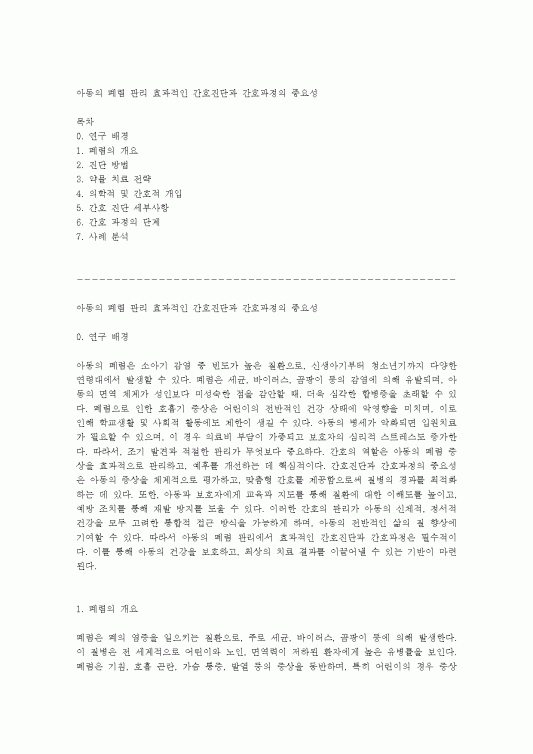 아동의 폐렴 관리 효과적인 간호진단과 간호과정의 중요성