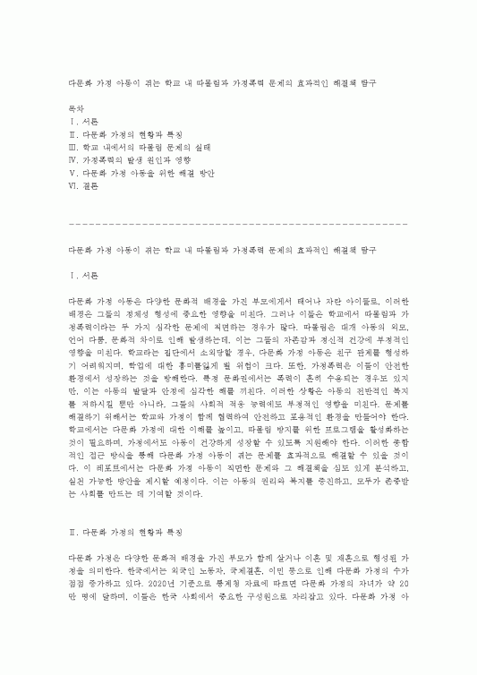 다문화 가정 아동이 겪는 학교 내 따돌림과 가정폭력 문제의 효과적인 해결책 탐구