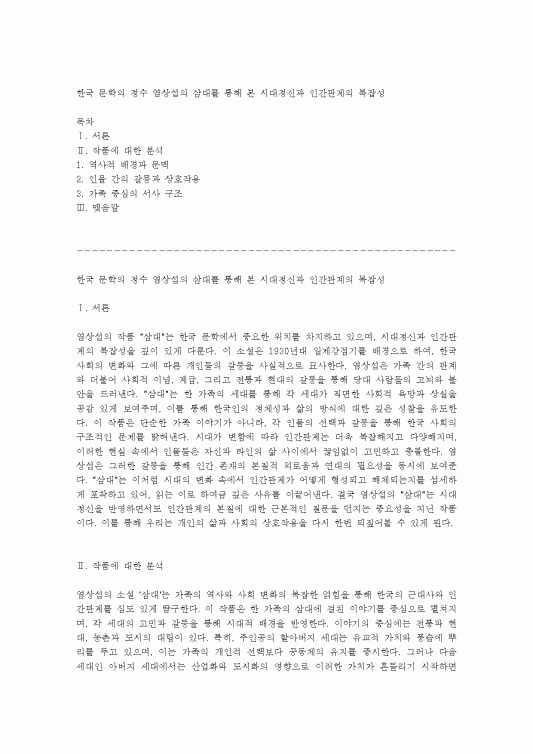 한국 문학의 정수 염상섭의 삼대를 통해 본 시대정신과 인간관계의 복잡성