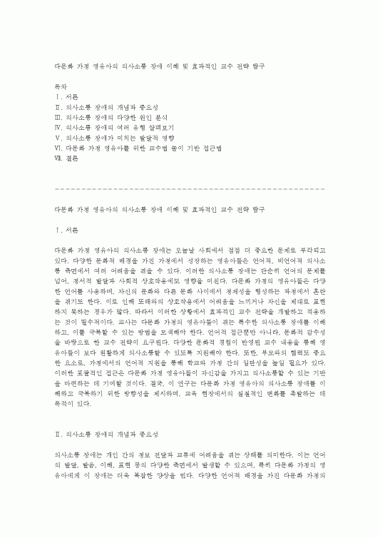 다문화 가정 영유아의 의사소통 장애 이해 및 효과적인 교수 전략 탐구