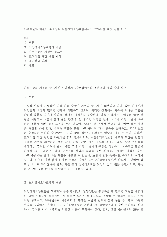 가족수발자 지원의 중요성과 노인장기요양보험에서의 효과적인 개입 방안 탐구