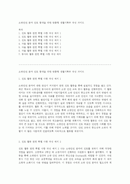 소방안전 분야 진로 탐색을 위한 맞춤형 생활기록부 작성 가이드