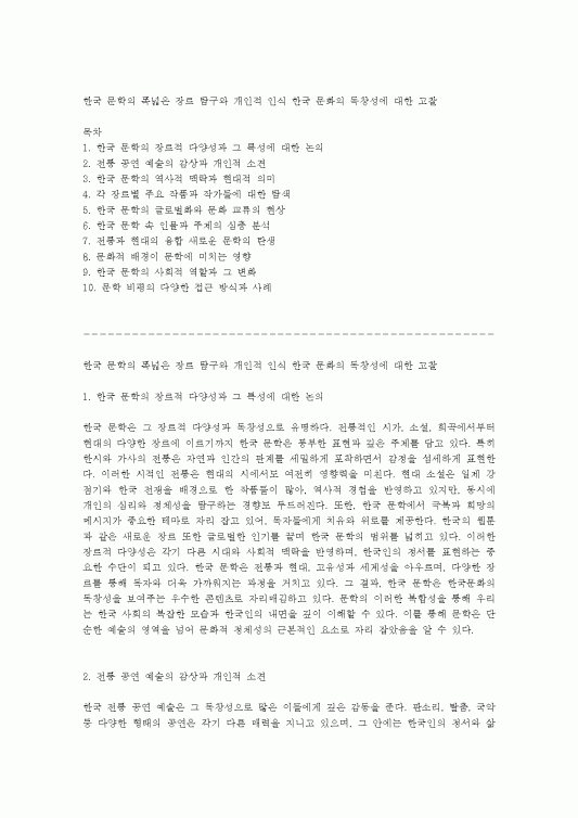 한국 문학의 폭넓은 장르 탐구와 개인적 인식 한국 문화의 독창성에 대한 고찰