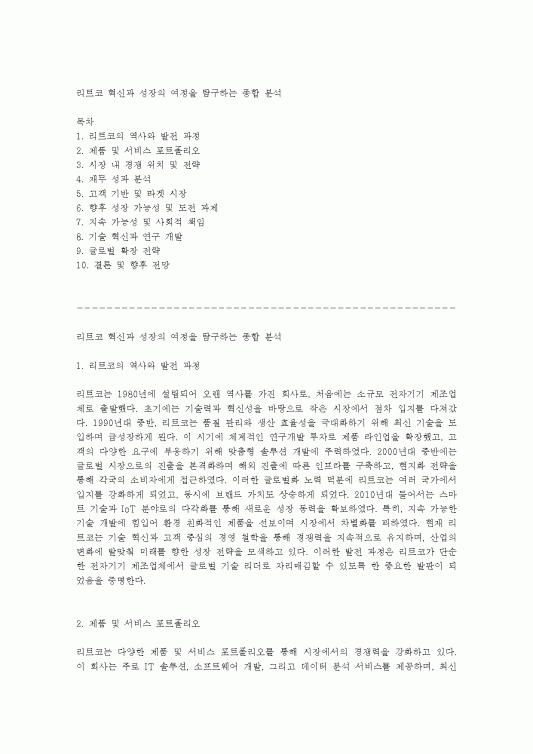 리트코 혁신과 성장의 여정을 탐구하는 종합 분석