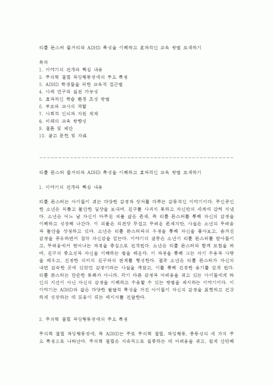 리틀 몬스터 줄거리와 ADHD 특성을 이해하고 효과적인 교육 방법 모색하기