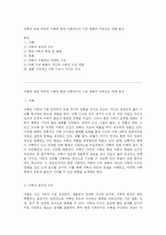 가족에 대한 다각적 이해와 현대 사회에서의 기능 변화가 가져오는 영향 분석