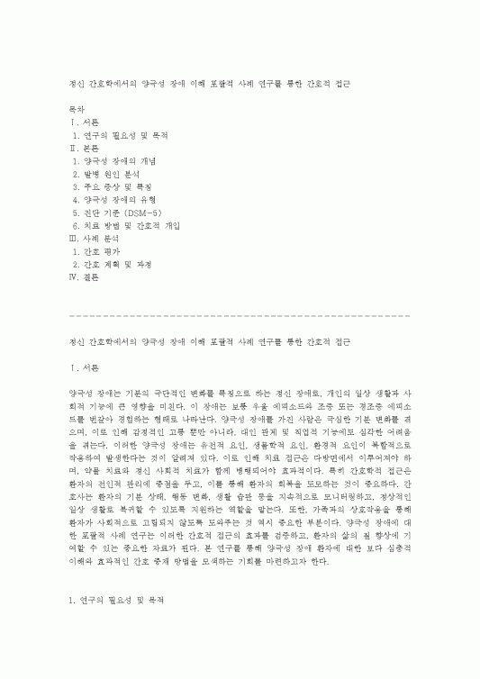 정신 간호학에서의 양극성 장애 이해 포괄적 사례 연구를 통한 간호적 접근