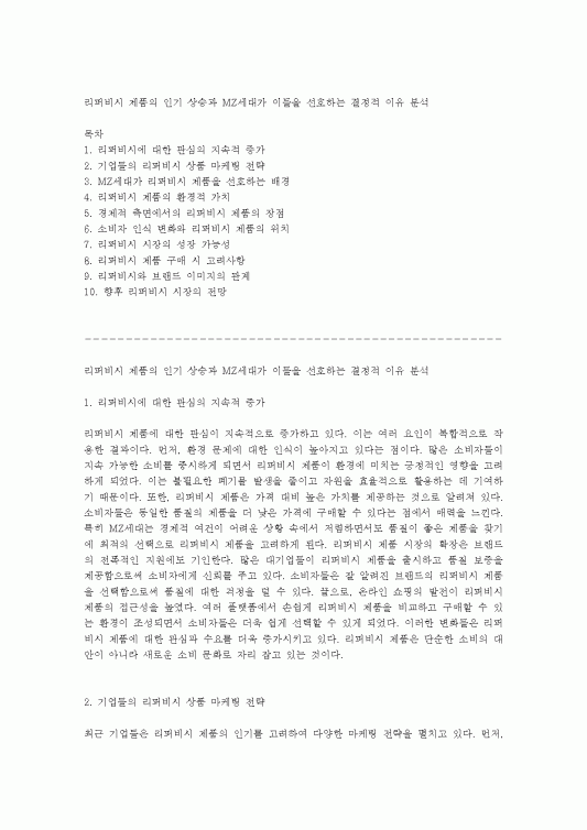 리퍼비시 제품의 인기 상승과 MZ세대가 이들을 선호하는 결정적 이유 분석
