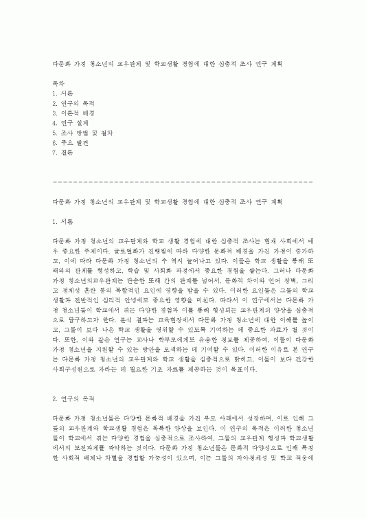 다문화 가정 청소년의 교우관계 및 학교생활 경험에 대한 심층적 조사 연구 계획