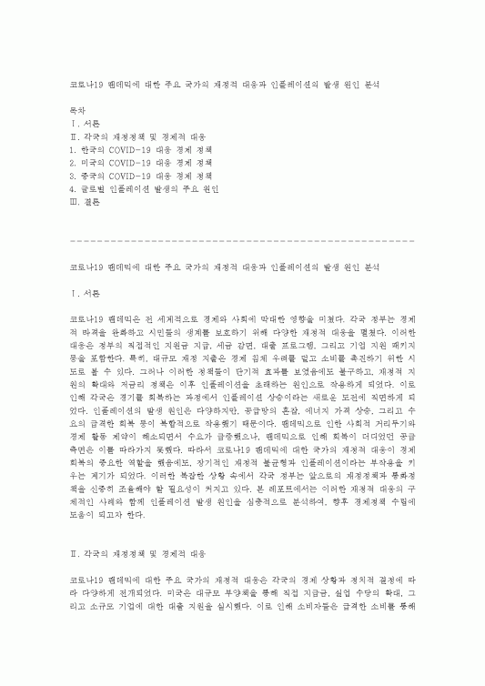 코로나19 팬데믹에 대한 주요 국가의 재정적 대응과 인플레이션의 발생 원인 분석