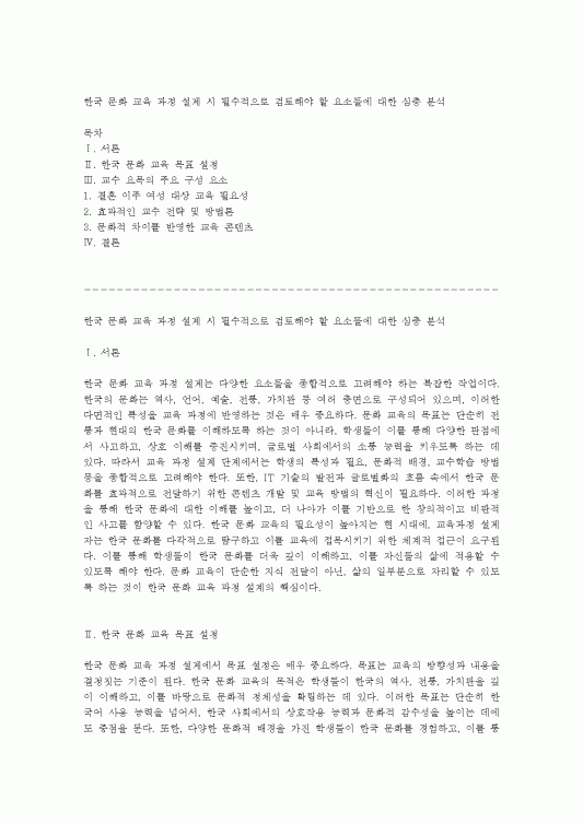 한국 문화 교육 과정 설계 시 필수적으로 검토해야 할 요소들에 대한 심층 분석