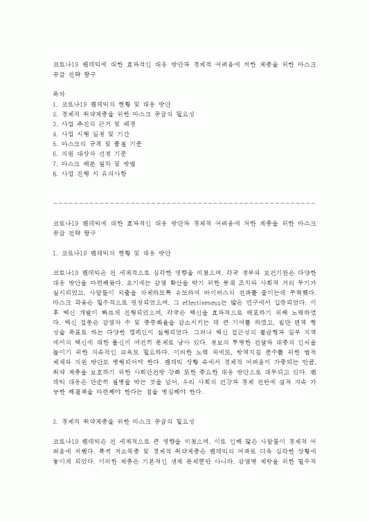 코로나19 팬데믹에 대한 효과적인 대응 방안과 경제적 어려움에 처한 계층을 위한 마스크 공급 전략 탐구
