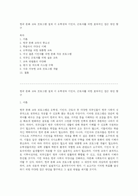 한국 문화 교육 프로그램 설계 시 유학생과 이민자, 근로자를 위한 효과적인 접근 방안 탐구