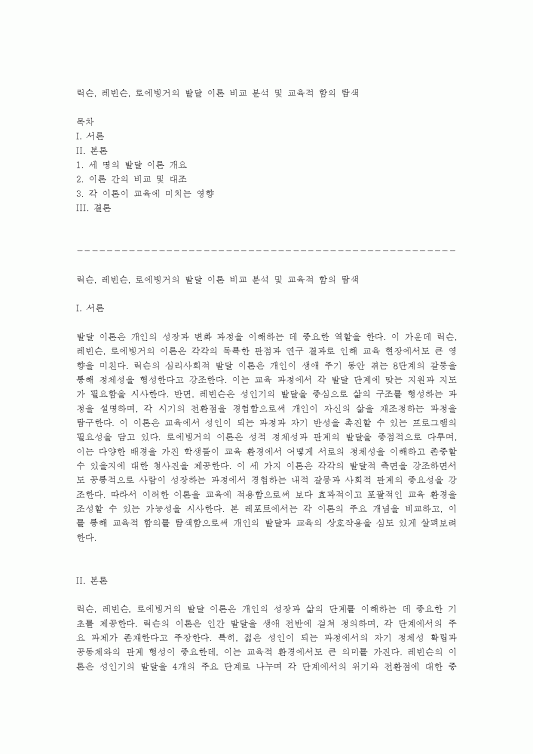 릭슨, 레빈슨, 로에빙거의 발달 이론 비교 분석 및 교육적 함의 탐색