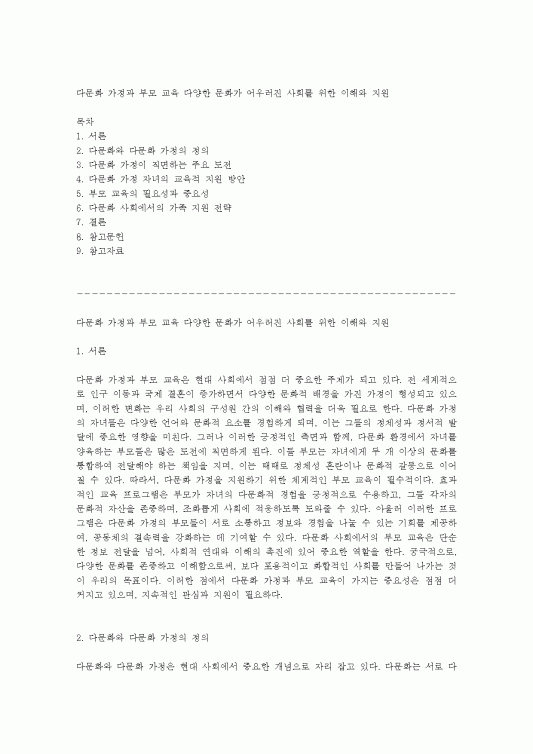 다문화 가정과 부모 교육 다양한 문화가 어우러진 사회를 위한 이해와 지원