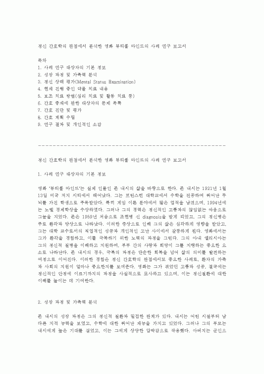 정신 간호학의 관점에서 분석한 영화 뷰티풀 마인드의 사례 연구 보고서
