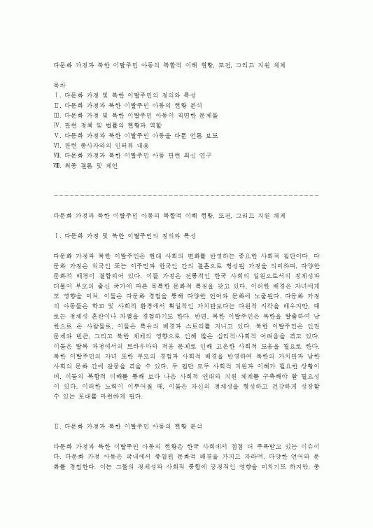 다문화 가정과 북한 이탈주민 아동의 복합적 이해 현황, 도전, 그리고 지원 체계