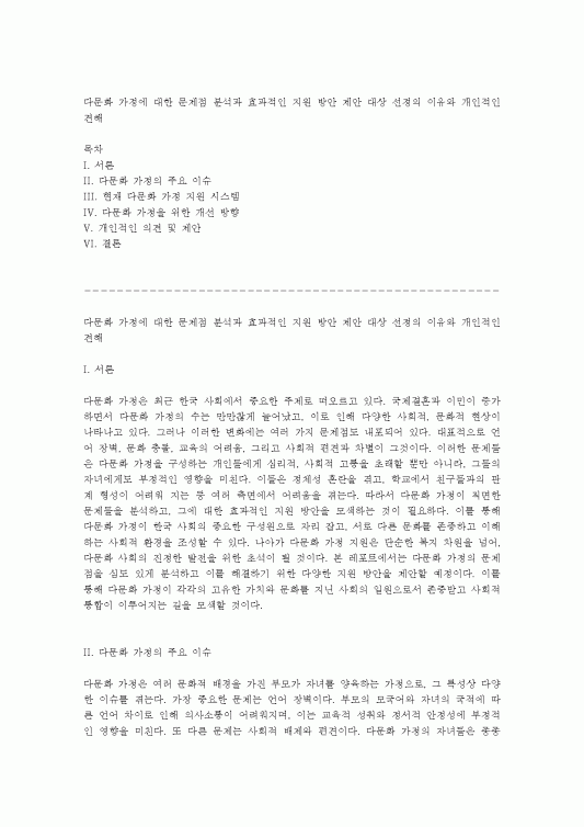 다문화 가정에 대한 문제점 분석과 효과적인 지원 방안 제안 대상 선정의 이유와 개인적인 견해