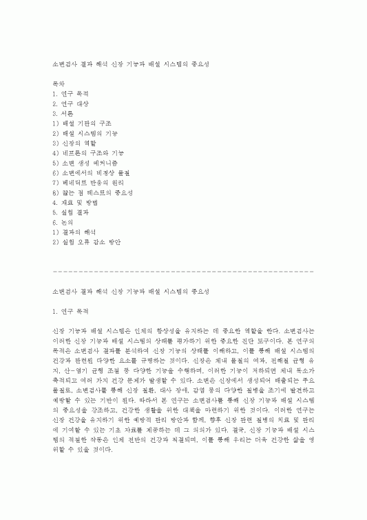 소변검사 결과 해석 신장 기능과 배설 시스템의 중요성
