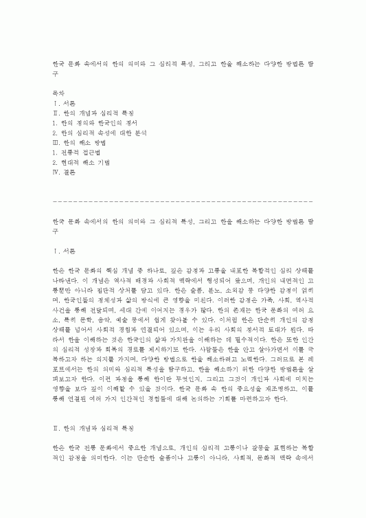 한국 문화 속에서의 한의 의미와 그 심리적 특성, 그리고 한을 해소하는 다양한 방법론 탐구