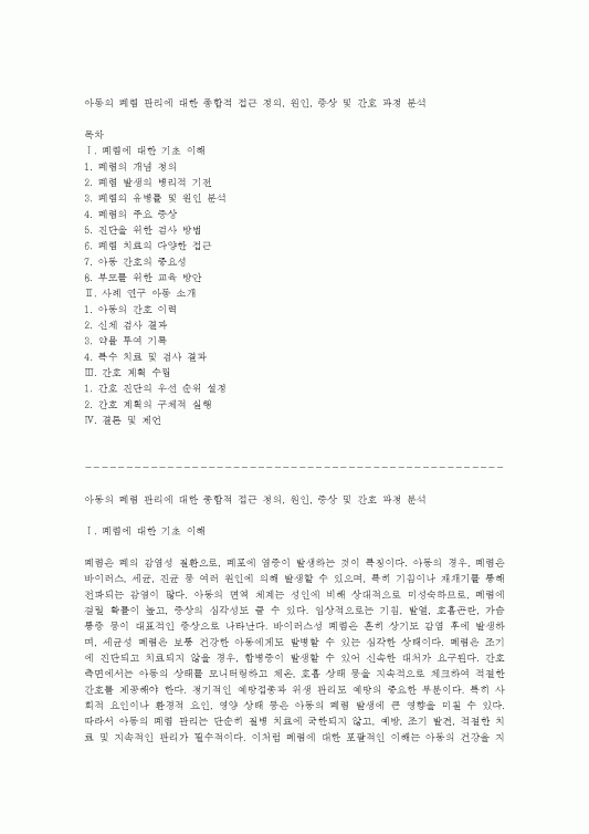 아동의 폐렴 관리에 대한 종합적 접근 정의, 원인, 증상 및 간호 과정 분석