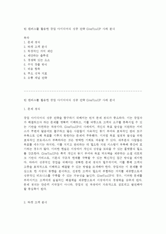 린 캔버스를 활용한 창업 아이디어의 성공 전략 GiveYouUP 사례 분석