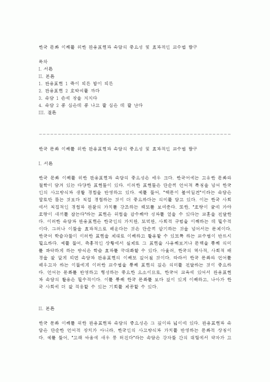 한국 문화 이해를 위한 관용표현과 속담의 중요성 및 효과적인 교수법 탐구