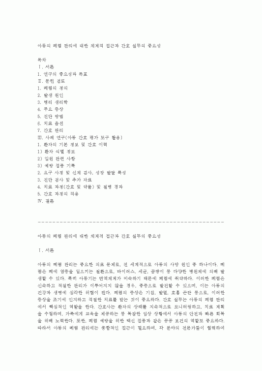 아동의 폐렴 관리에 대한 체계적 접근과 간호 실무의 중요성