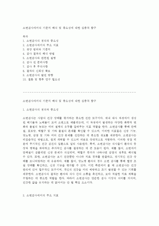 소변검사에서의 기준치 해석 및 중요성에 대한 심층적 탐구