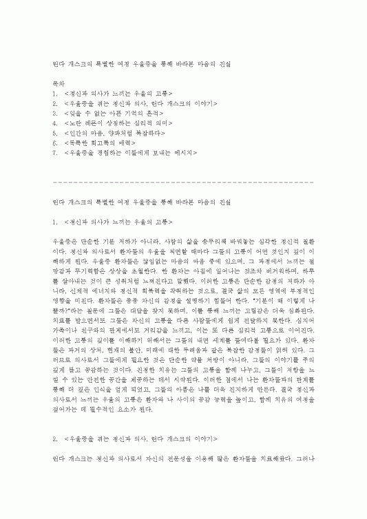 린다 개스크의 특별한 여정 우울증을 통해 바라본 마음의 진실