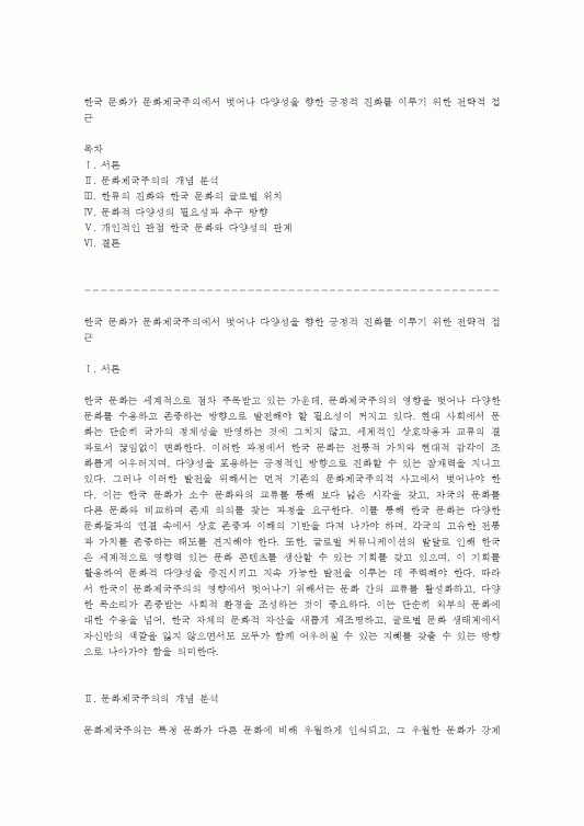 한국 문화가 문화제국주의에서 벗어나 다양성을 향한 긍정적 진화를 이루기 위한 전략적 접근