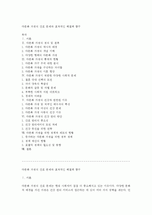 다문화 가정의 간호 문제와 효과적인 해결책 탐구