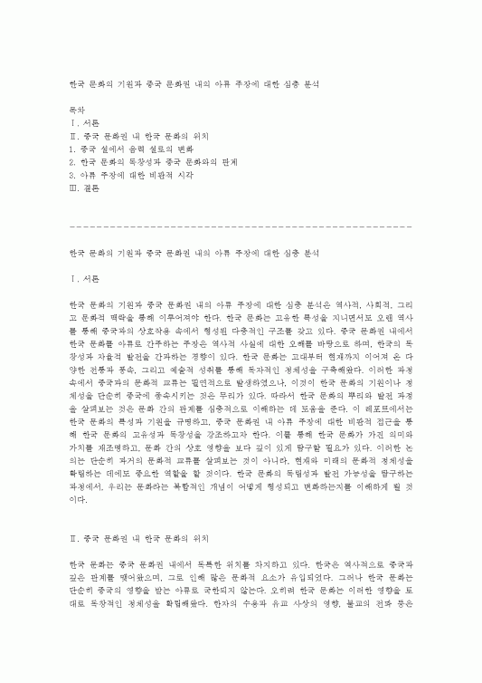 한국 문화의 기원과 중국 문화권 내의 아류 주장에 대한 심층 분석