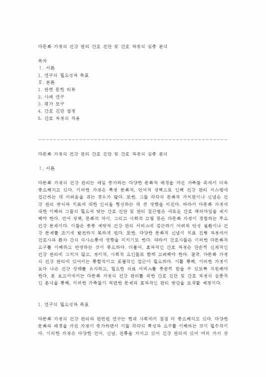 다문화 가정의 건강 관리 간호 진단 및 간호 과정의 심층 분석